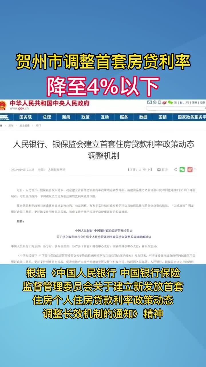 贺州市阶段性调整首套住房商业性个人住房贷款利率下限。