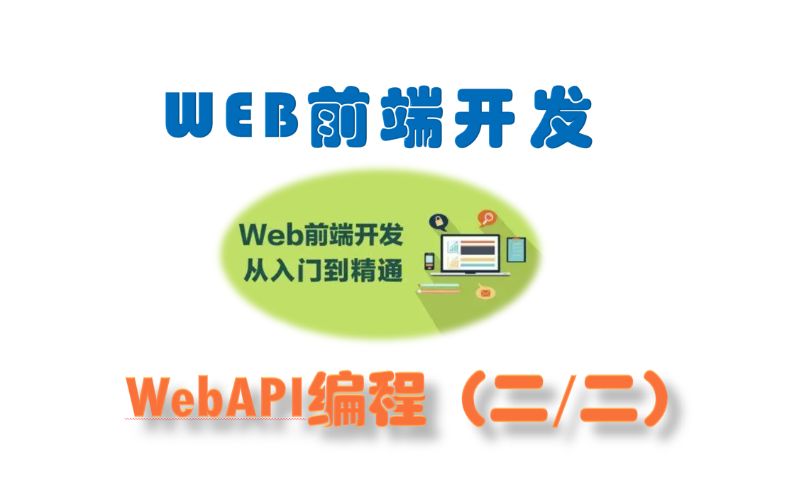 WEB前端开发:WebAPI编程(2/2)