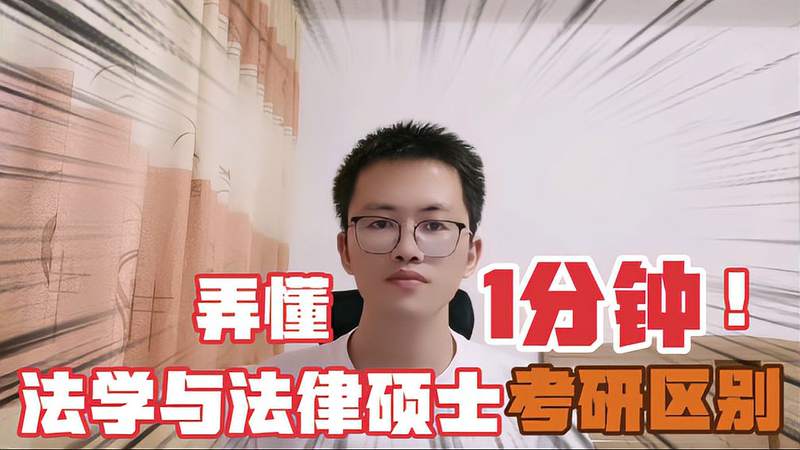 法学硕士与法律硕士四点区别,你知道吗?