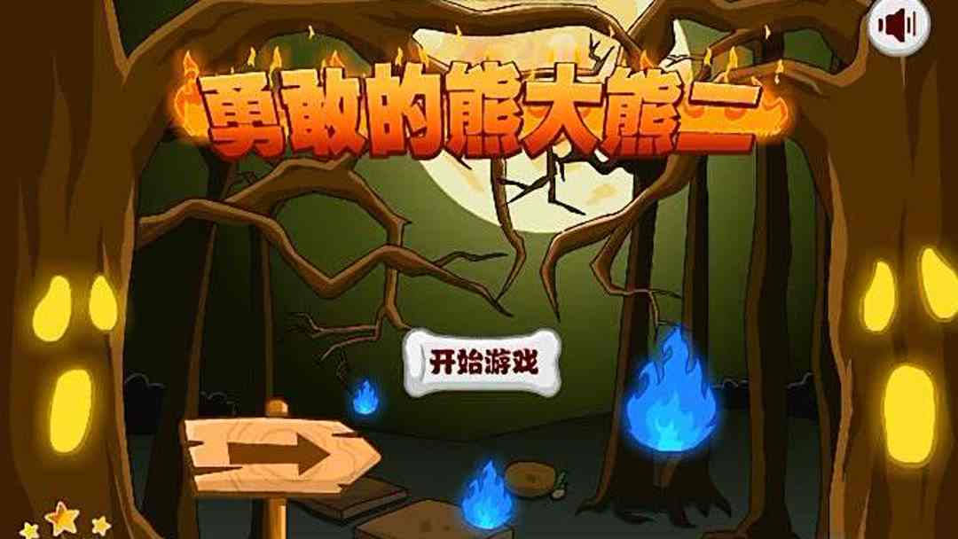 熊出没之勇敢的熊大熊二互相帮助游戏