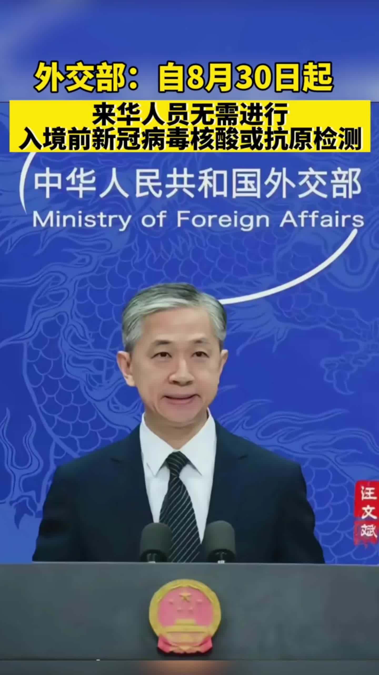 外交部:30日起来华人员无需进行入境前新冠病毒核酸或抗原检测