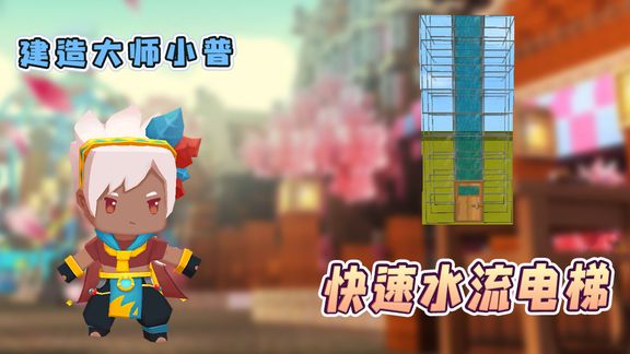 迷你世界教程:大神制作快速水流电梯,5s把你送上20楼!
