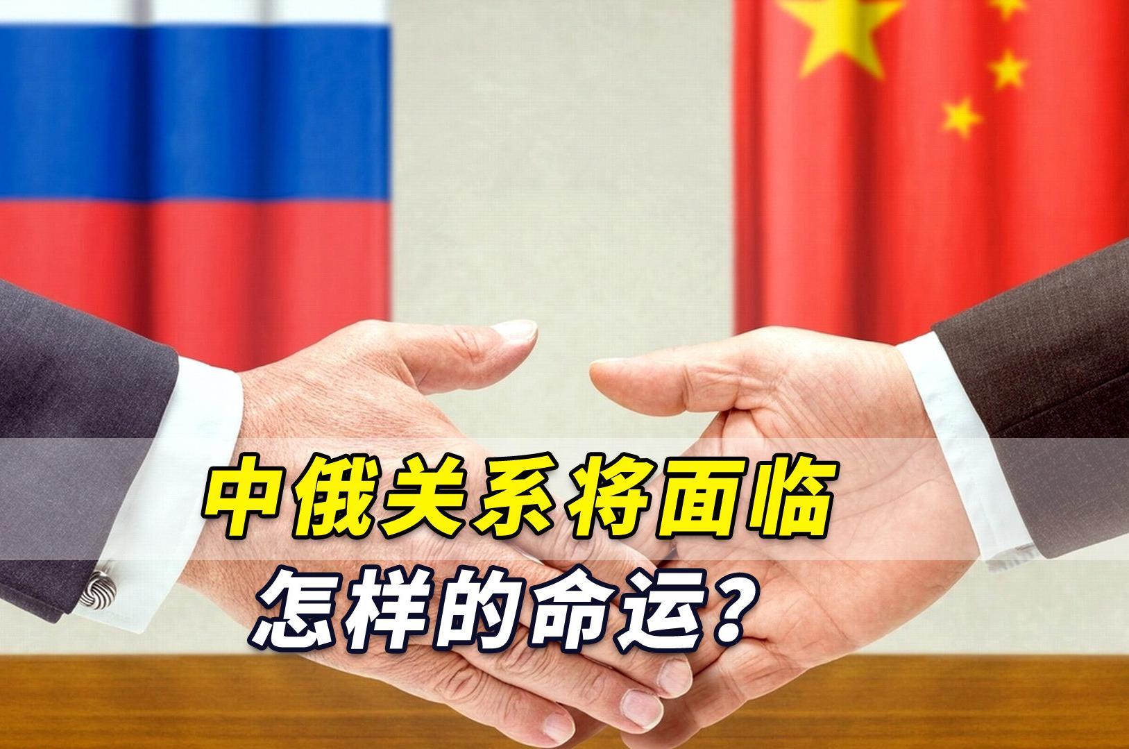俄媒:国际秩序迎来重要转折点,中俄关系将面临怎样的命运?