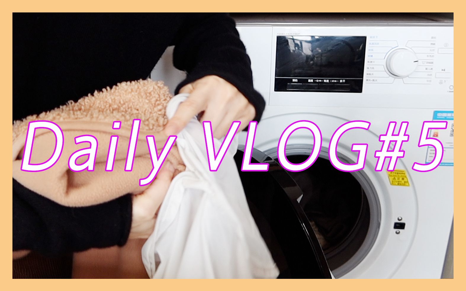 Daily VLOG#5:我的日常洗衣办法|让衣物更柔软、更耐穿的洗护技巧