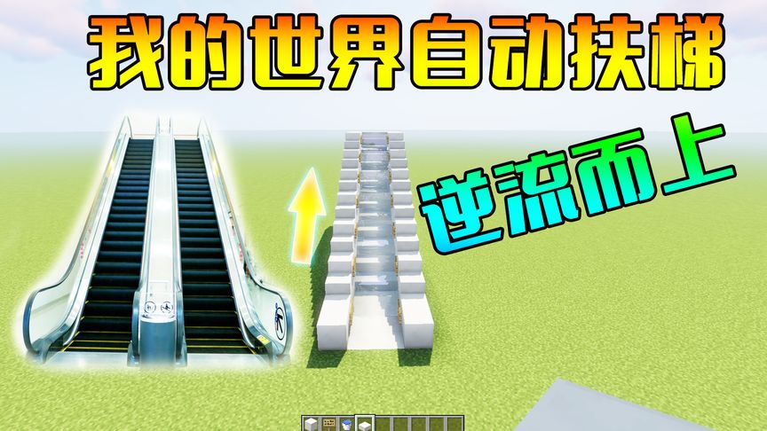 我的世界:逆流而上的水电梯,完美还原商场里的自动扶梯?