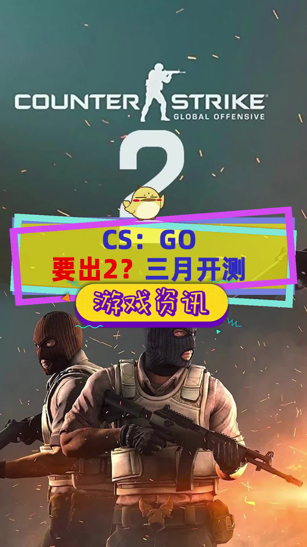 #CSGO二代真要来了?起源2引擎开发,服务器换成128tick,改进匹配...