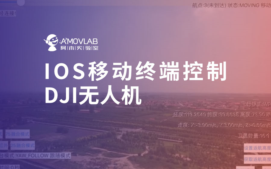 IOS移动终端控制DJI无人机