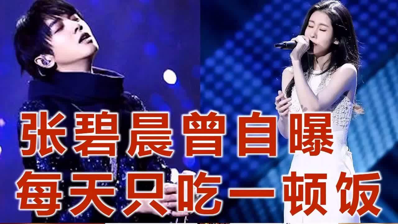 张碧晨曾爆出每天只吃一顿饭,成名来之不易,可怜没和华晨宇结婚