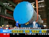 ...届全国人大常委会第二十九次会议:《核安全法》明确“核安全”概念