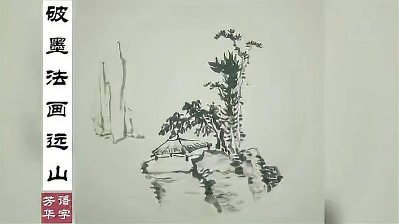 「画中有话」破墨法画远山