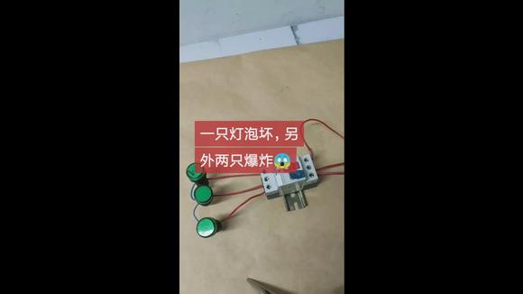 #安全用电#电工实验#电工学习