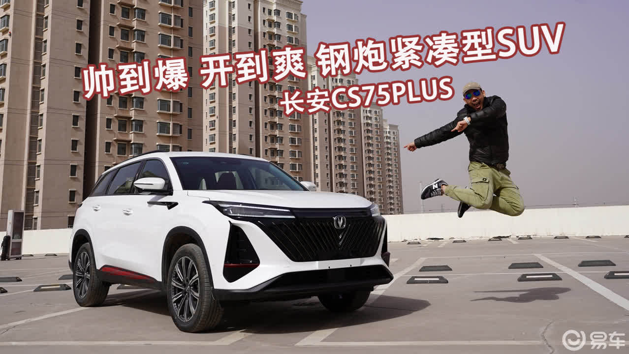 帅到爆 开到爽 长安CS75 PLUS
