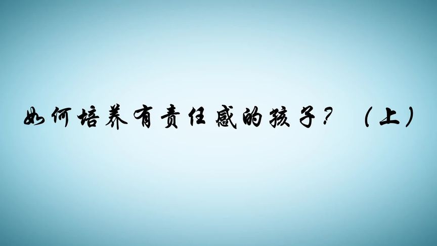 家庭教育:如何培养有责任感的孩子之上篇