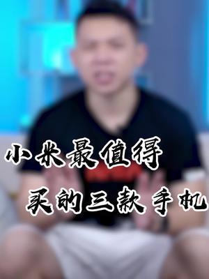 小米最值得买的三块手机!是你在用的吗?