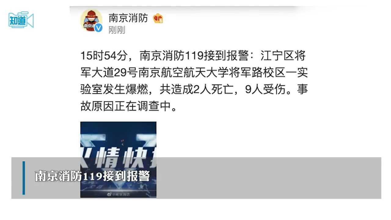 突发!南京航空航天大学实验室爆燃,致2死9伤