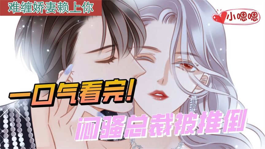 一口气看完一部漫画!闷骚总裁被推到! 超长合集一口气看过瘾!