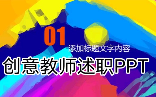 创意教师述职PPT模板