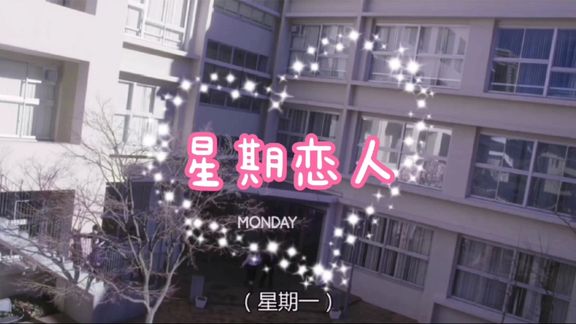 【星期恋人】星期一,弓弦学长,请开始你的勇敢发言哈哈