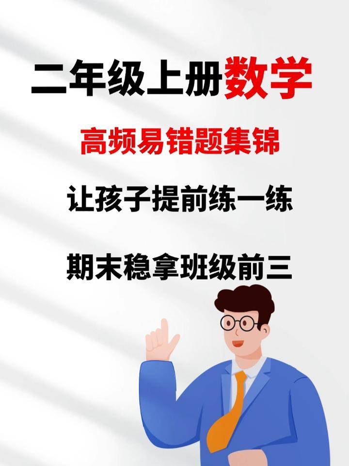 二年级上册数学高频易错题集锦#数学 #学霸秘籍 #期末复习 #必考...
