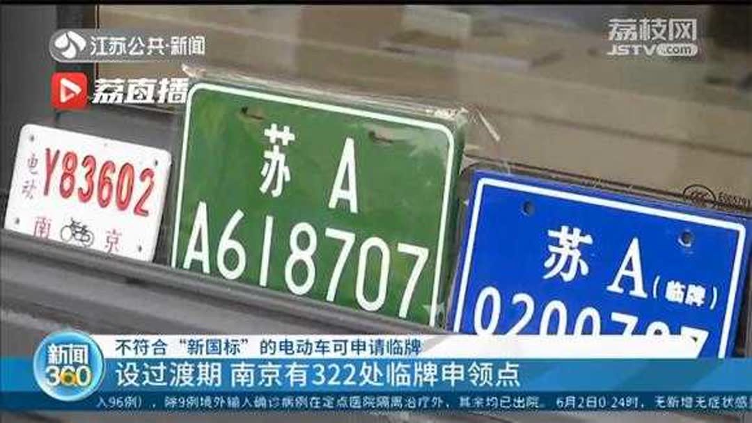 不符合"新国标"的电动车可申请临牌 南京设过渡期