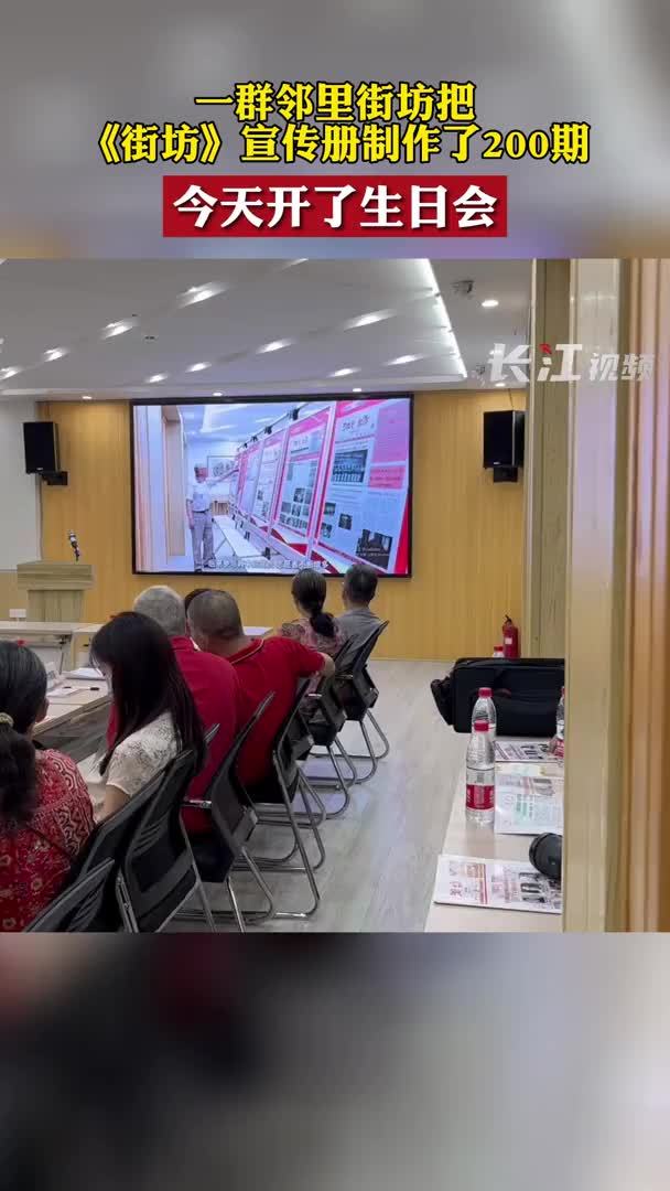 一群邻里街坊把《街坊》宣传册制作了200期,今天开了生日会