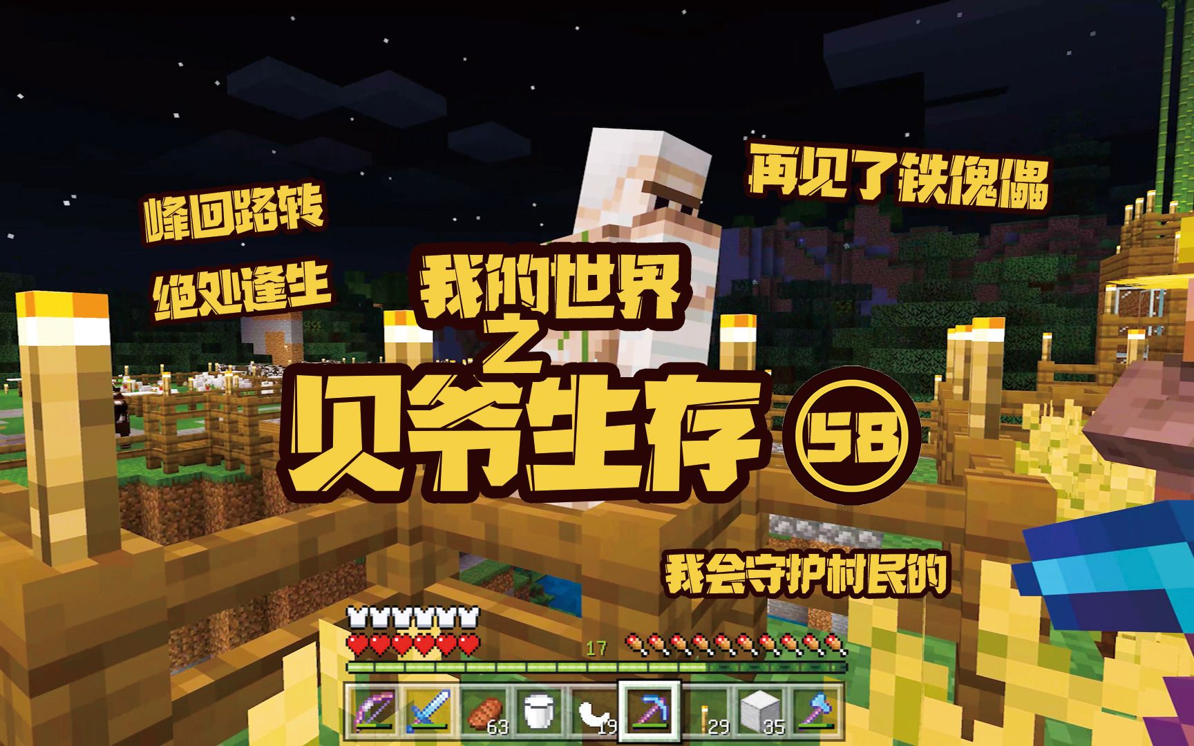 我的世界贝爷生存58:被4个铁傀儡举高高!差点就狗带了,好险!