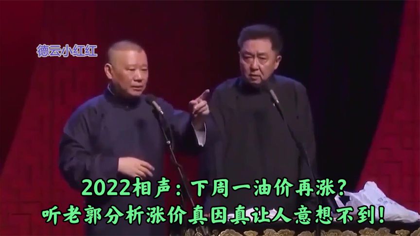 2022相声:下周一油价再涨?听老郭分析涨价真因真让人意想不到!