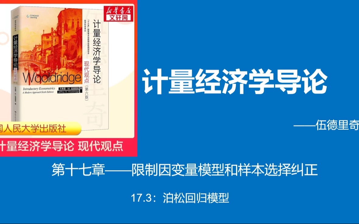 伍德里奇计量精讲:限值因变量模型和样本选择纠正(4)