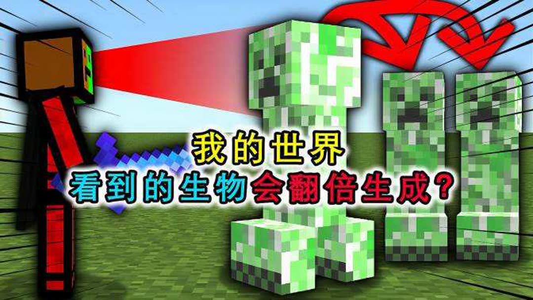 我的世界:看到的生物会随时间变化成倍生成?看一眼变几十只生物