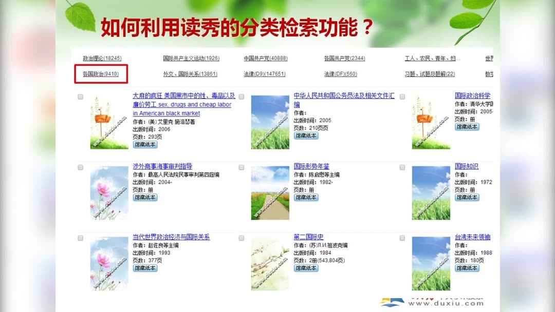 如何利用读秀的分类检索功能