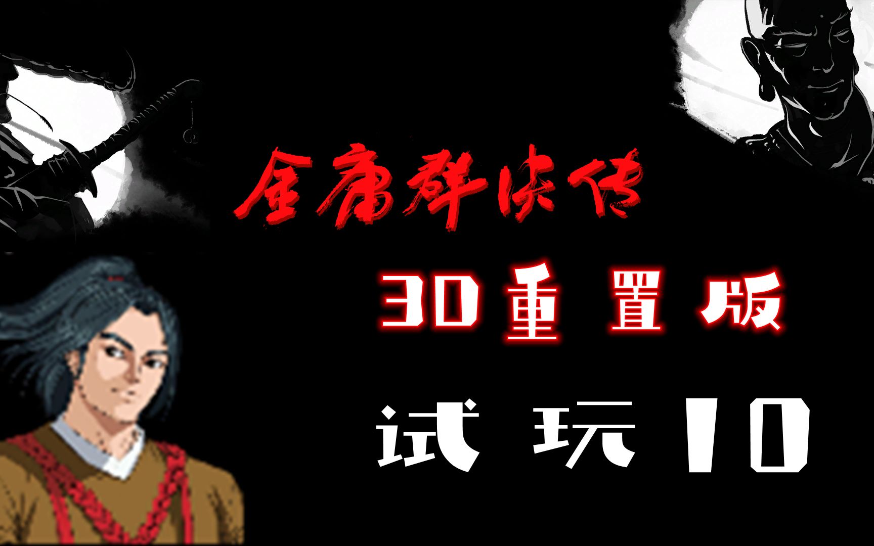 【金庸群侠传3D重置版】试玩10:白马西风鹿鼎记