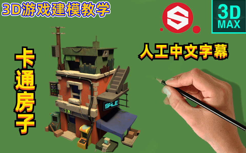 【3D游戏建模】【3DMAX卡通场景教学】【人工中文字幕】