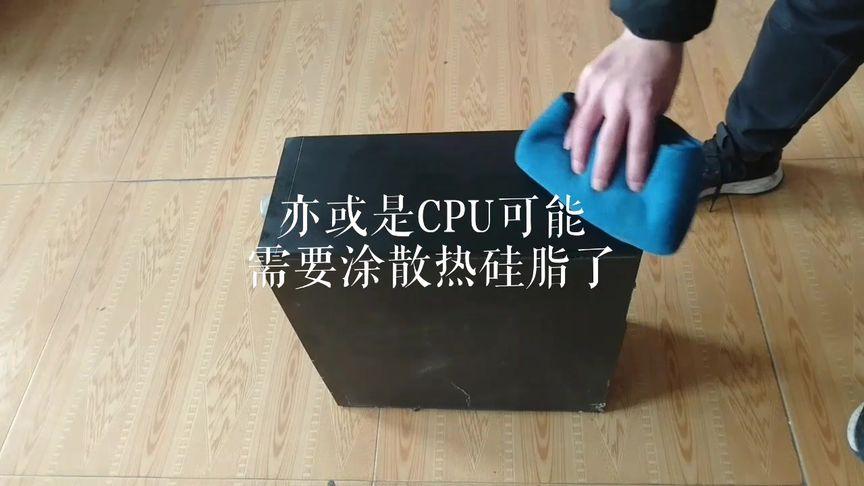 五六年前的台式机黑屏无法启动,难道是CPU散热硅脂报废了