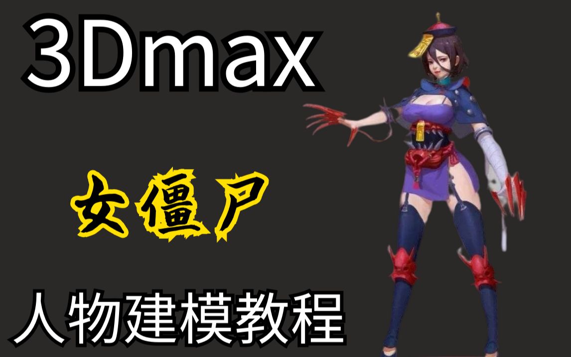 【3Dmax人物建模】僵尸女友在线建模 性感身材等你来撩