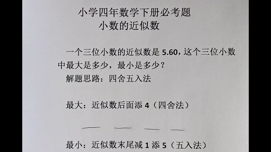 小学四年级数学下册必考题“小数的近似数”,赶紧收藏起来吧!