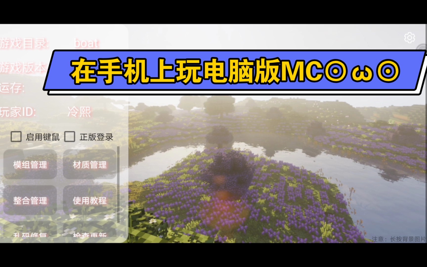 在手机上用(boat)软件玩电脑版我的世界!