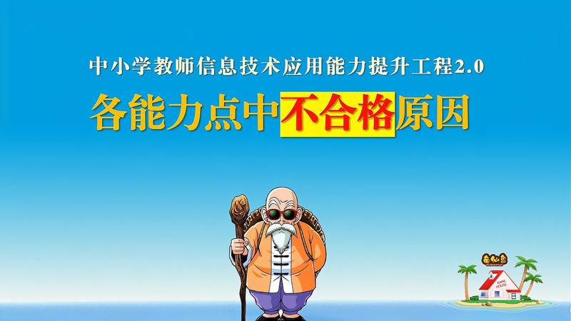 盘点信息技术2.0能力点作业不合格原因,不要再踩坑