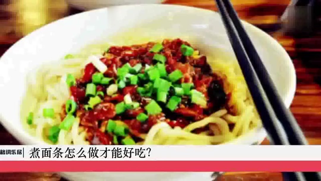 面条怎么做好吃 2个煮面小技巧