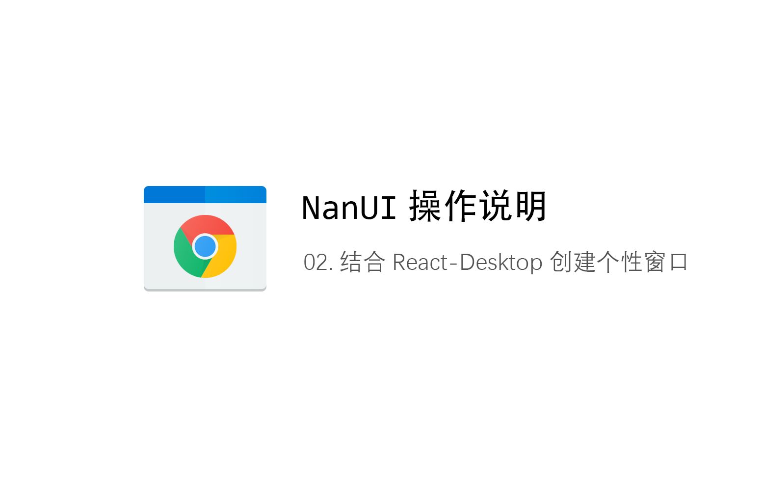 .NET CORE 3.1使用React-Desktop来创建桌面应用程序
