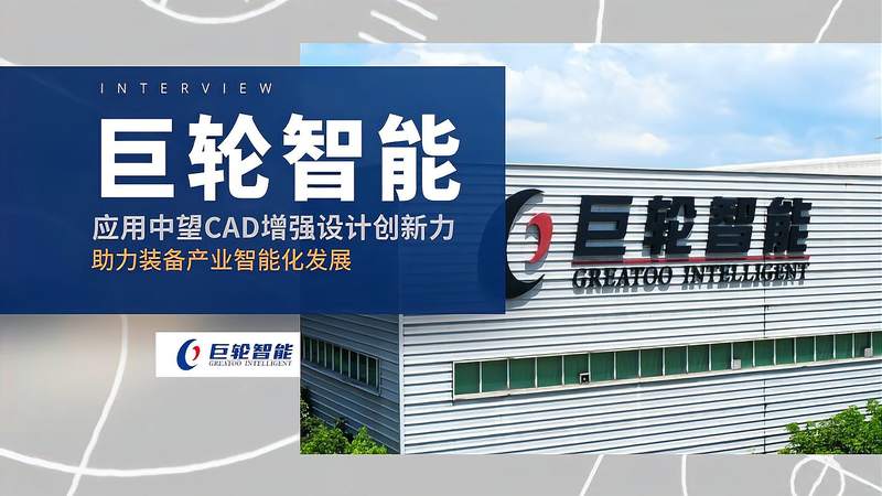 巨轮智能携手中望增强轮胎模具设计创新能力,加速行业自主化发展