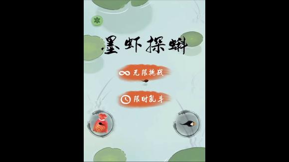 【水墨风休闲小游戏】墨虾探蚪|别样的大鱼吃小鱼