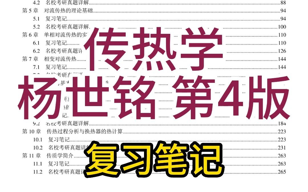 杨世铭《传热学》(第4版),内容含笔记+考研真题详解+配套题库+课后...