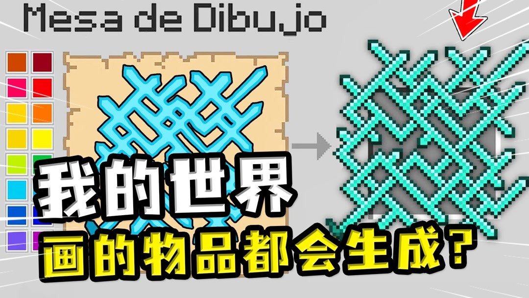 我的世界:在MC体验画画模组,画一把药水剑,拿着就能加BUFF