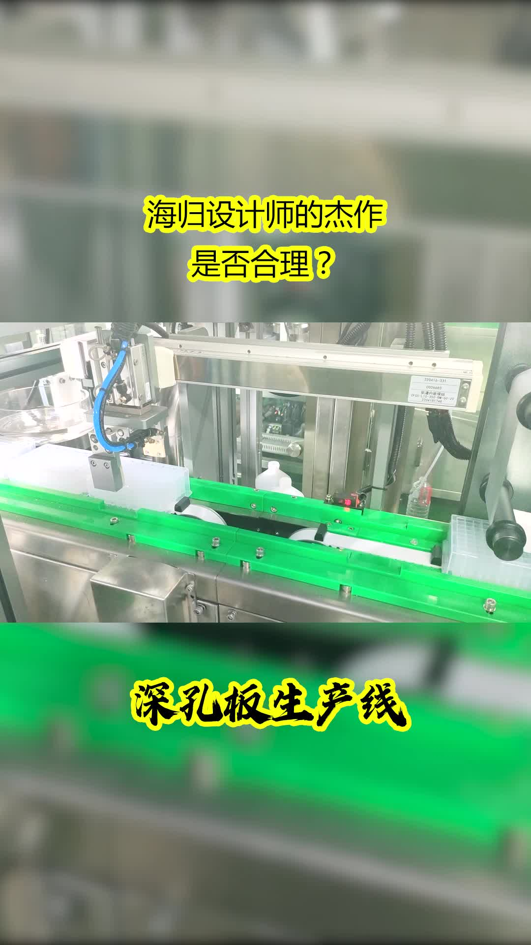 96深孔板灌装生产线过渡机构