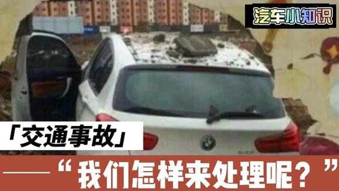 出现交通事故以后,我们怎样处理才是正确的呢?亲身分享处理流程