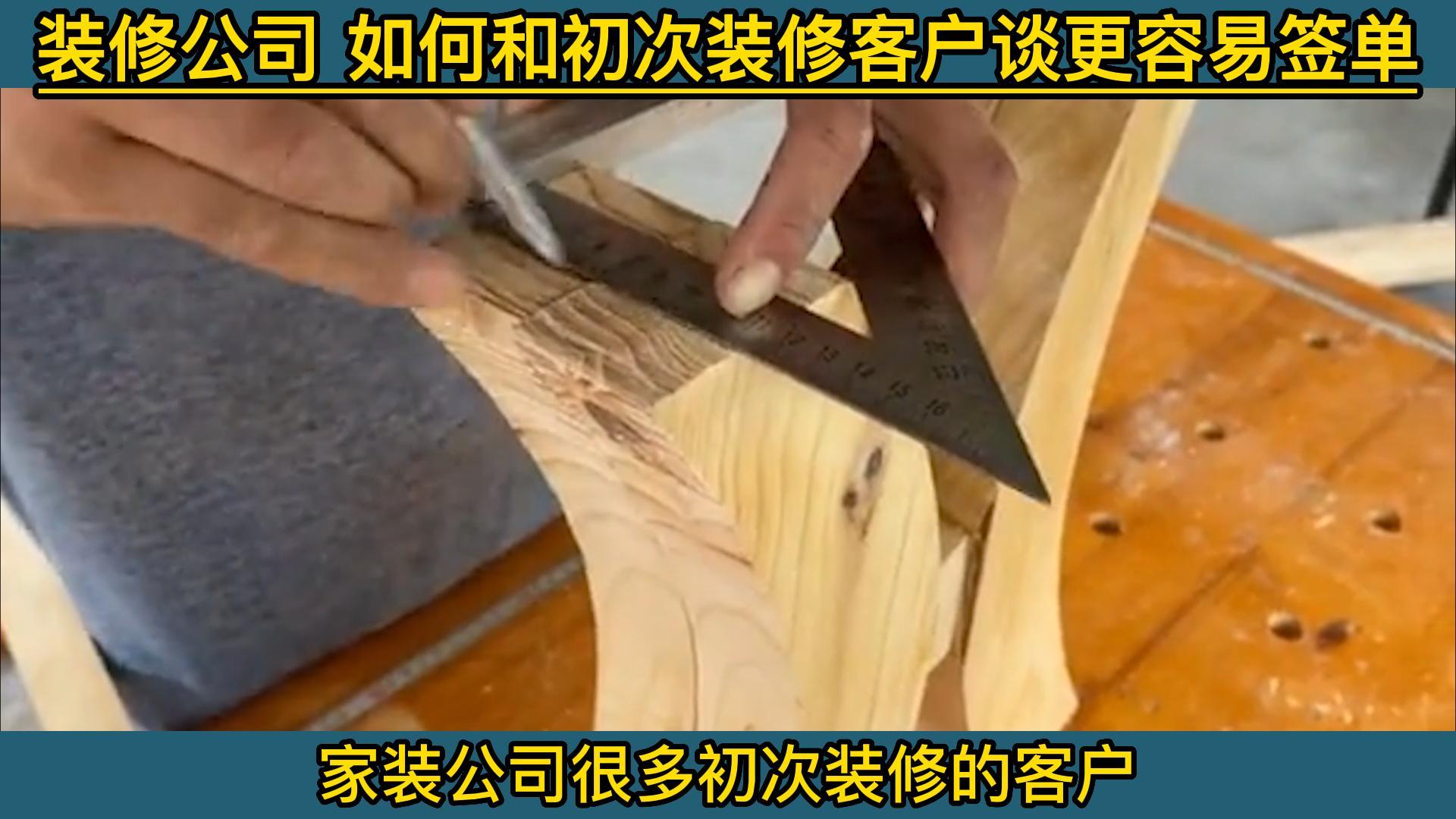 分享装修公司实用签单技巧,和初次装修客户这样谈更容易签单