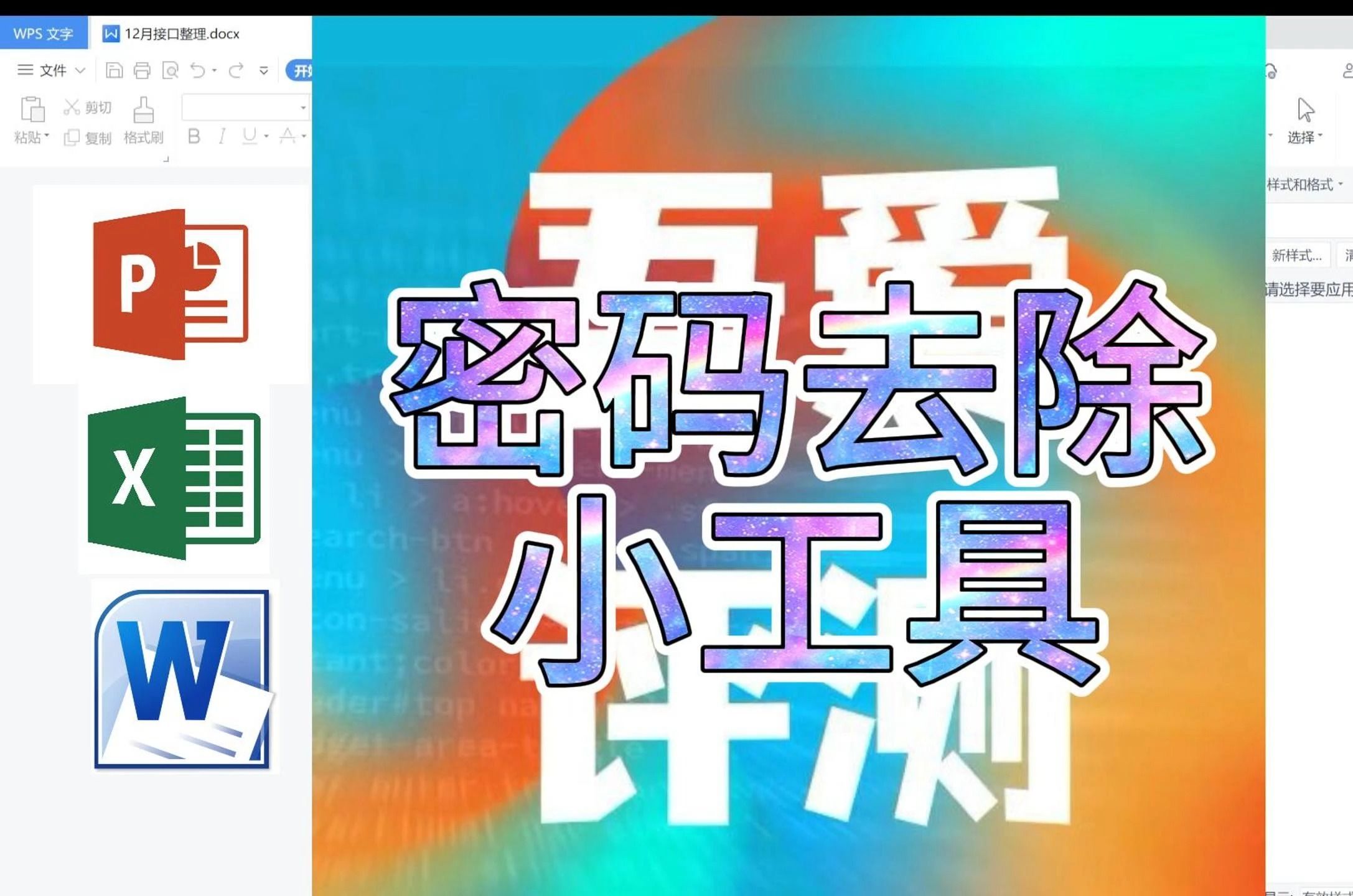 ...破解!WORD、PPT、EXCEL密码去除小工具,让你轻松找回文档自由!