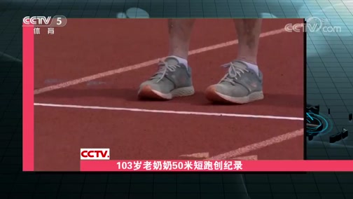 [田径]美国103岁老奶奶破百岁老人50米跑世界纪录