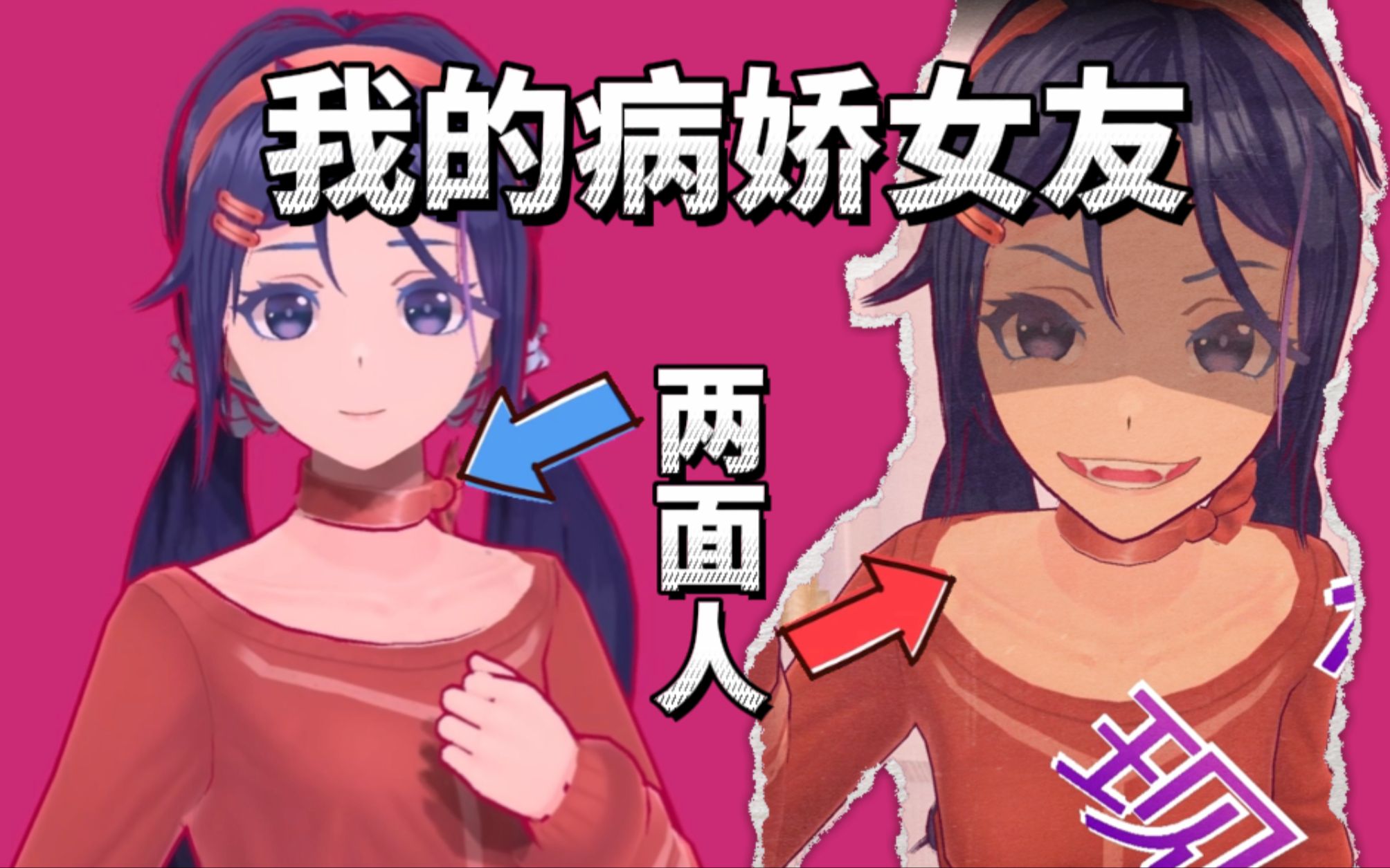 病娇女友模拟器!