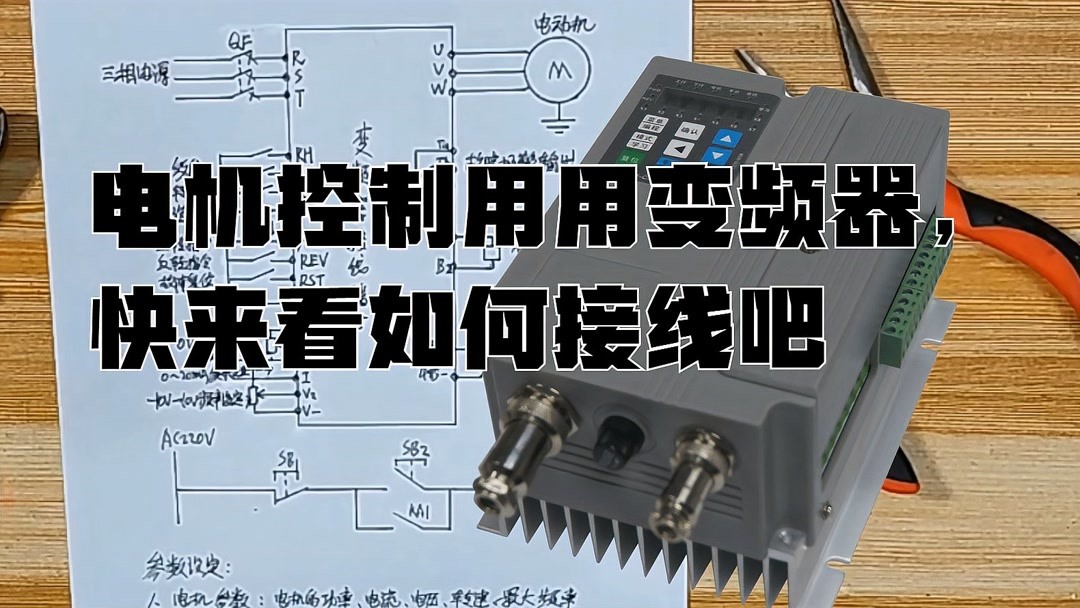 电机控制用变频器,快来看如何接线